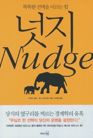 넛지 Nudge, 옵트 인/아웃 Opt-in/out, 디폴트옵션 Default Option . . .1-Eco : 네이버 블로그
