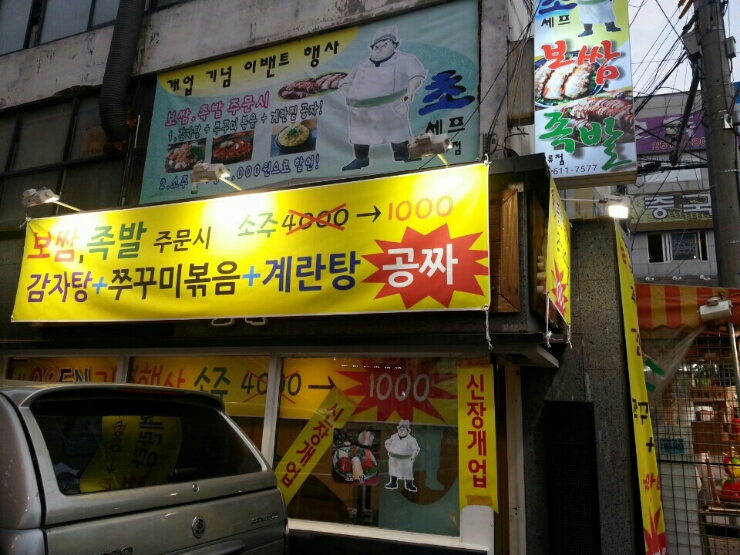 구로 오류동에 위치한 초세프 보쌈,족발 다녀오다!!~ : 네이버 블로그