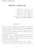 위험기계·기구 방호조치기준 고시 네이버 블로그