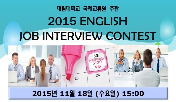 2015년 English Job Interview Contest 개최안내 및 신청모집 안내 : 네이버 블로그