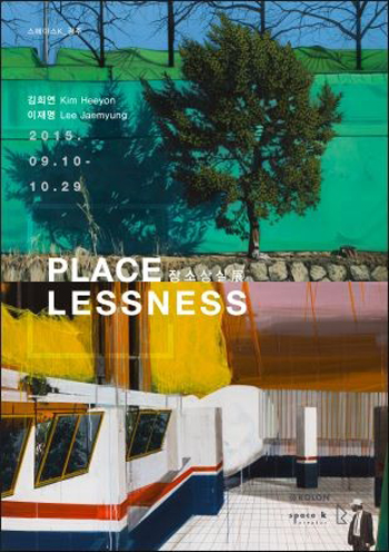 Placelessness 장소상실展 :: Painting (2015. 09. 10 ~ 2015. 10. 29) : 네이버 블로그