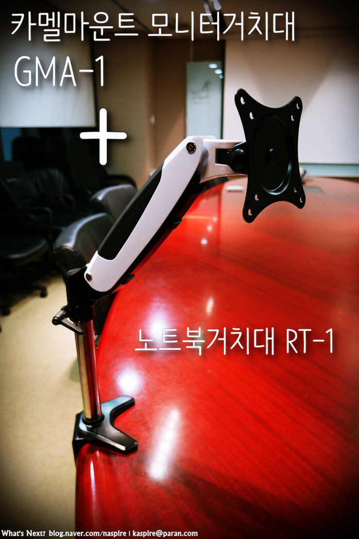 모니터암 카멜마운트 GMA-1 + 노트북거치대 RT-1 설치후기 : 네이버 블로그