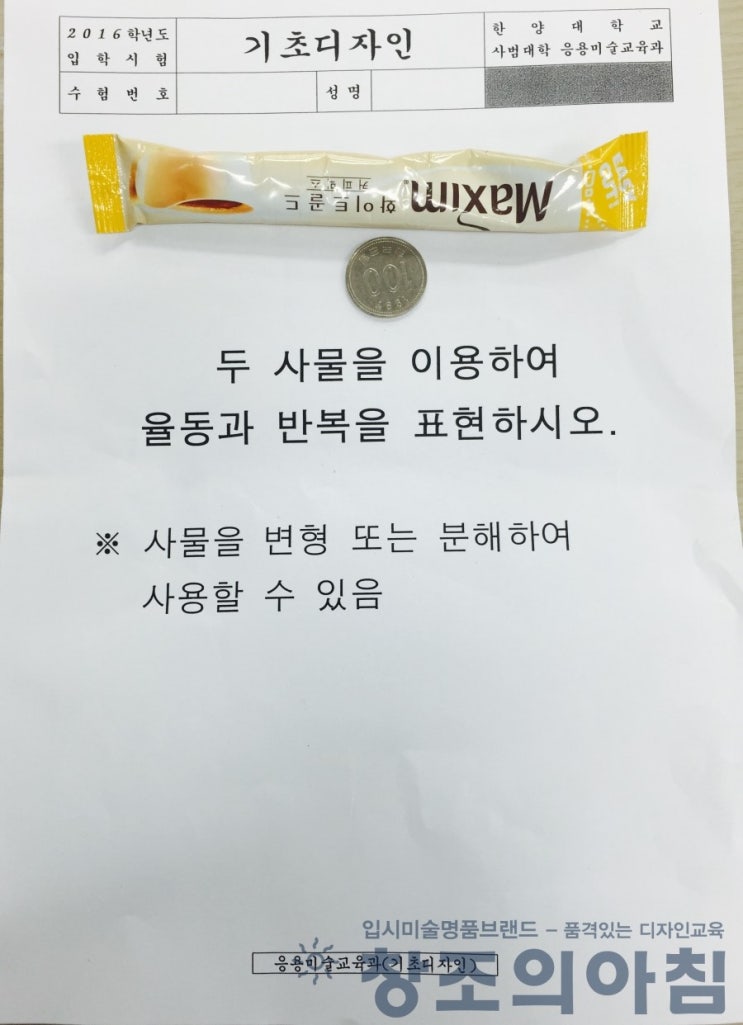 2016 한양대 응용미술교육과 수시 주제 한양대학교 응용미술학과 기초디자인 발상과표현 출제문제 네이버 블로그