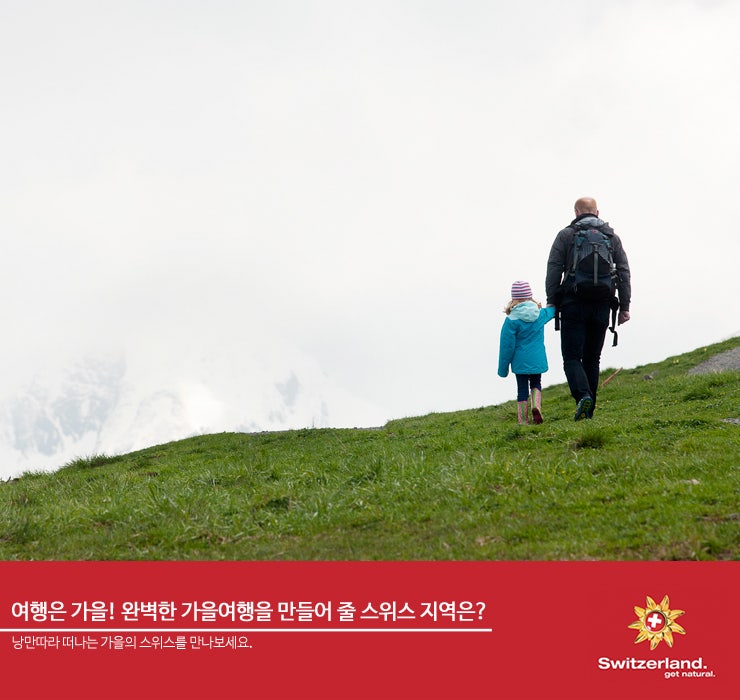 유럽가족여행지 추천 가족이 함께 즐기기에 더없이 좋은 스위스 지역은 네이버 블로그