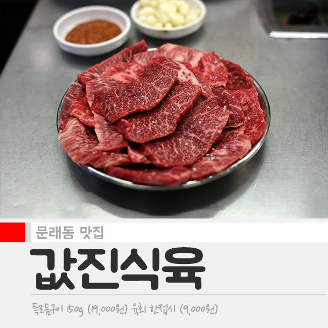 문래동 맛집 값진식육 한우 특모듬구이를 맛보자 네이버 블로그