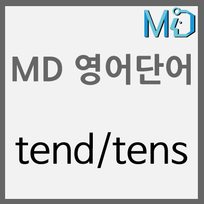MD영어단어_어근tend와 tens를 공부합시다 : 네이버 블로그