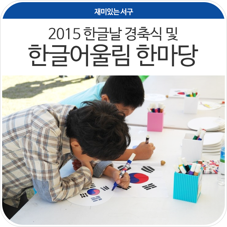 2015 한글날 경축식 및 한글어울림 한마당 : 네이버 블로그