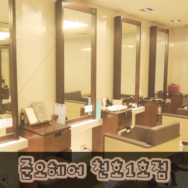 천호동 미용실 준오헤어 천호1호점 헤어클리닉 추천 네이버 블로그