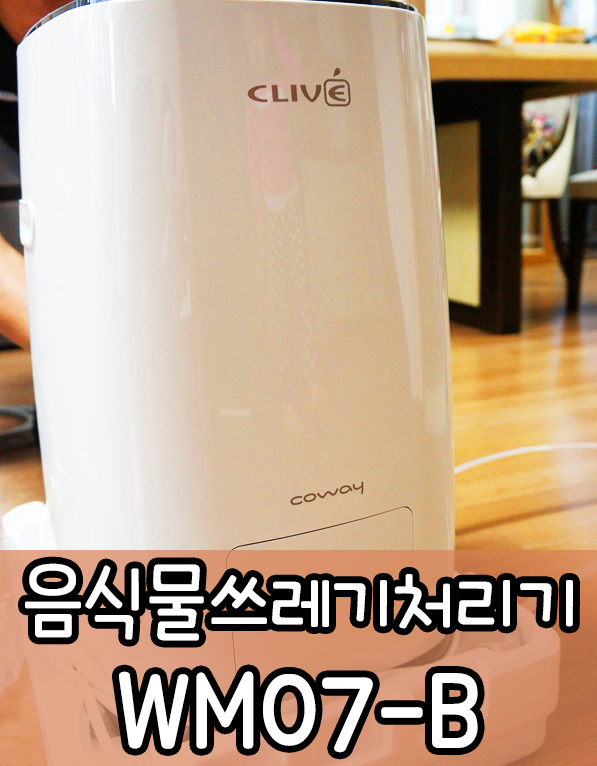 음식물쓰레기처리기 하이브리드 WM07-B : 네이버 블로그
