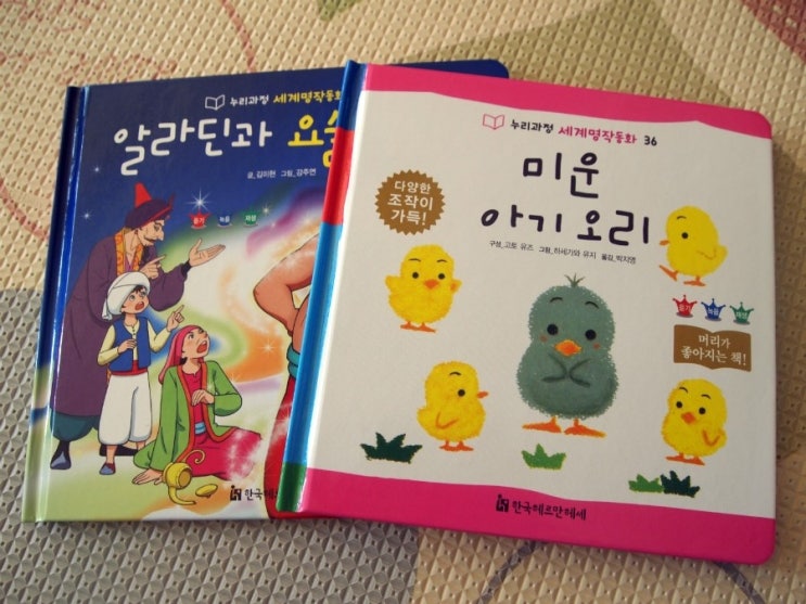 한국헤르만헤세 세계명작동화 알라딘과요술램프 미운아기오리 읽어봤어요~ 네이버 블로그