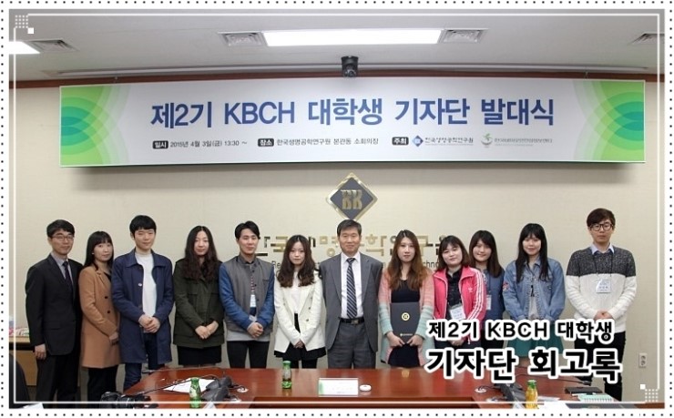 제2기 한국바이오안전성정보센터 KBCH 기자단 .(마침표) : 네이버 블로그