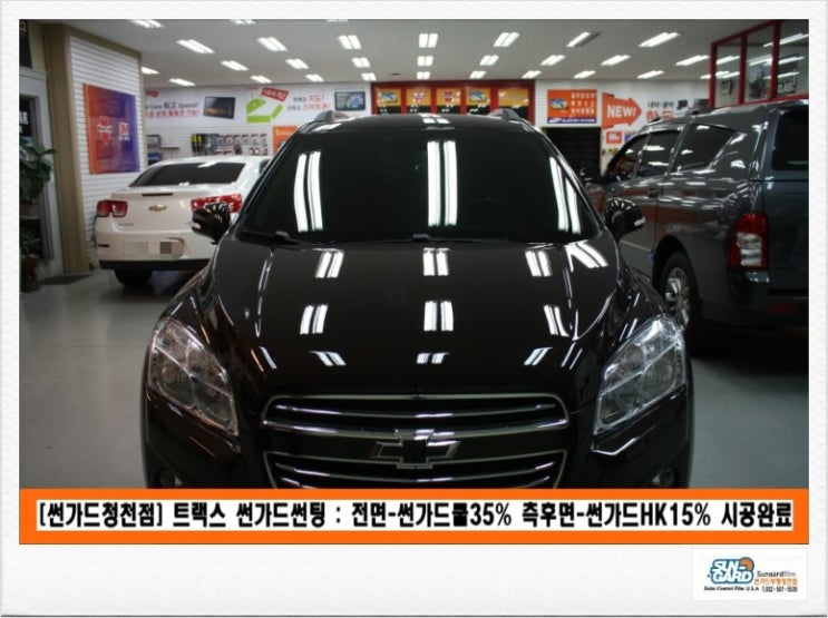 인천썬가드청천점 트랙스 썬가드썬팅 전면 썬가드쿨35 측후면 썬가드hk15 And 네비매립 And 블랙박스 클럽트랙스동호회