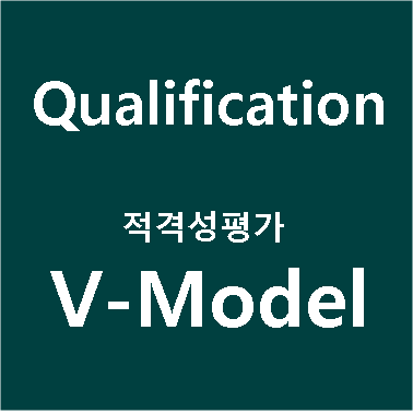 적격성평가(Qualification) V-model : 네이버 블로그