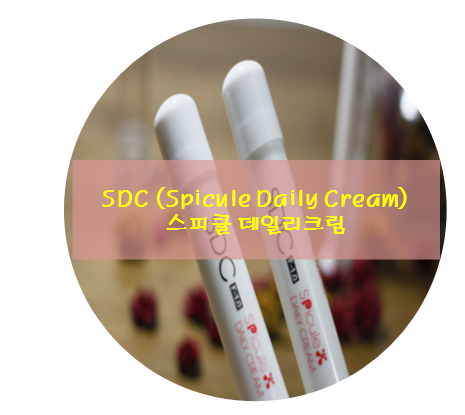 #뷰티: 간편하게 하는 홈케어 필링 [SDC-Spicule Daily Cream] : 네이버 블로그