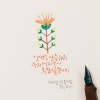 복희의 캘리그라피 글귀 ♪ 가을과 어울리는 감성 손글씨 네이버 블로그