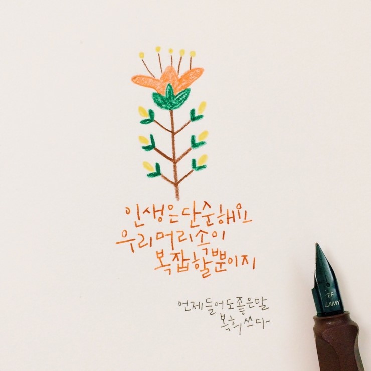 복희의 캘리그라피 글귀 ♪ 가을과 어울리는 감성 손글씨 네이버 블로그