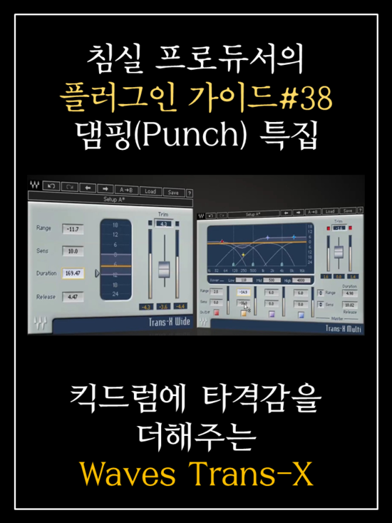 댐핑(Punch) 특집 - 킥드럼, Waves Trans-X : 네이버 블로그