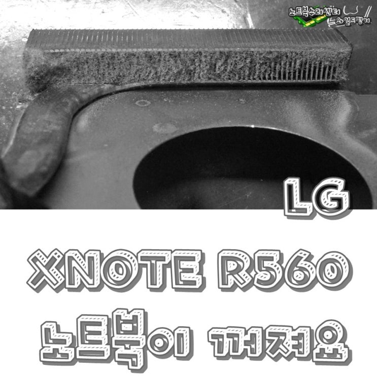 LG 노트북수리 Xnote R560 노트북이 꺼져요 : 네이버 블로그