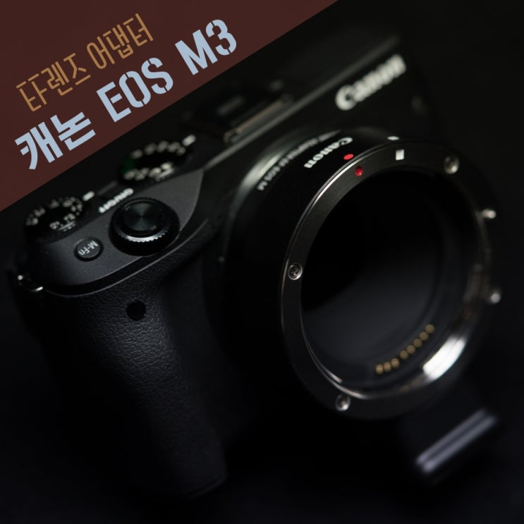 [캐논 EOS M3] EOS M3와 함께하는 일상 일곱번째 이야기, 캐논 EOS M3와 EF렌즈 어댑터, 40/28 펜케잌과 ...