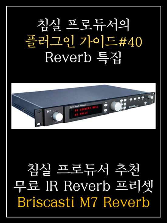 침실 프로듀서 추천 무료 Bricasti M7 Reverb : 네이버 블로그