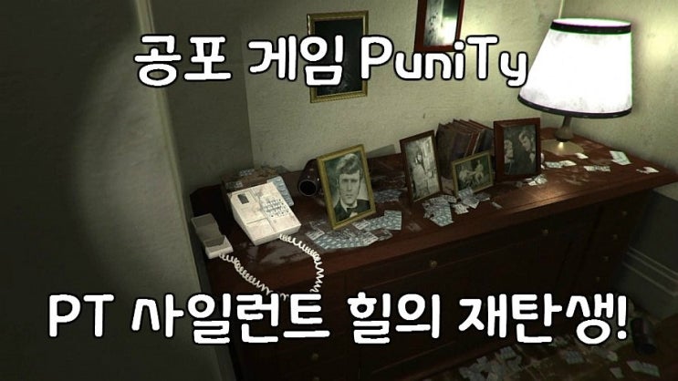 [리뷰] 공포 게임 사일런트 힐을 모티브로 한 PuniTy! 유니티 엔진으로 재탄생! : 네이버 블로그