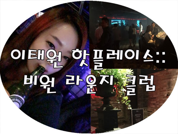 이태원 비원 클럽 다녀온 자세한 후기!! : 네이버 블로그