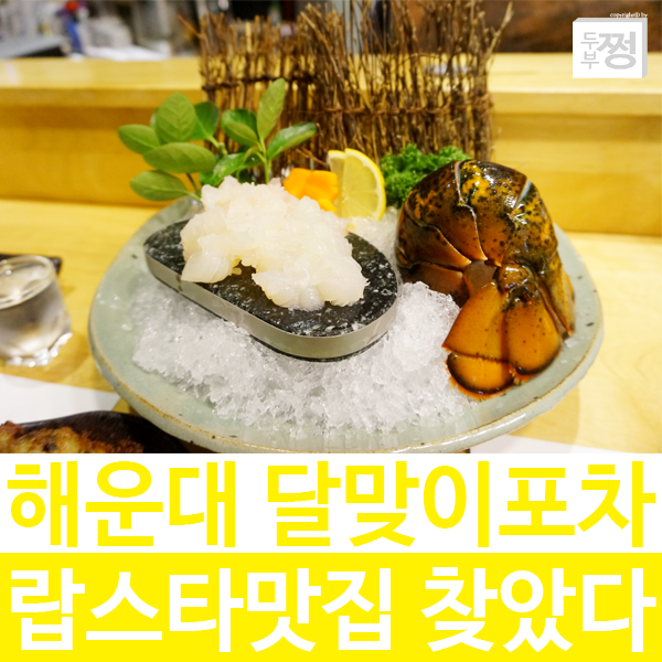 해운대랍스타 달맞이포차 커플데이트코스 딱이에요 네이버 블로그