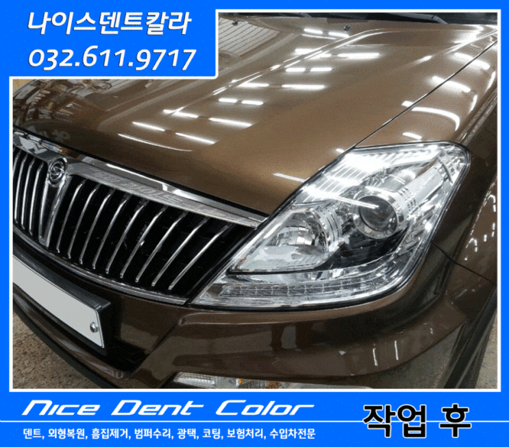 부천광택코팅 렉스턴w 유리막코팅 맡겨주세요 D 네이버 블로그