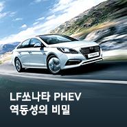 현대자동차 LF쏘나타 PHEV, 역동성의 비밀 : 네이버 블로그