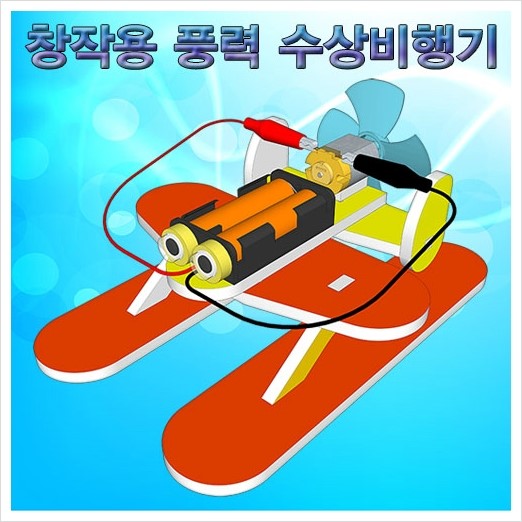 창작 풍력 수상 작용 반작용 부력 학습 탐구 만들기 원리이해 관찰 교구 키트 스팀사이언스스팀과학