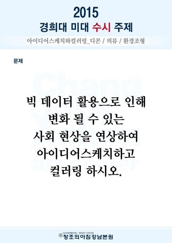 경희대 수시 주제 2015 미술대학 실기고사 출제문제를 강남 창아에서 복습하세요 네이버 블로그