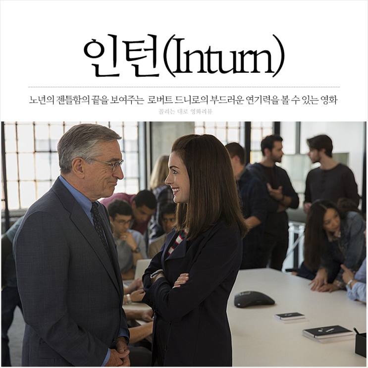 인턴(Inturn) 2015, 노년 젠틀함의 끝을 보여주는 영화 : 네이버 블로그
