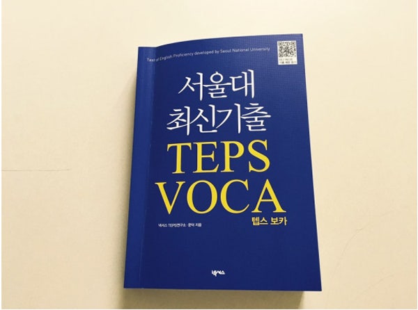 서울대 최신기출 TEPS VOCA 텝스 보카 : 네이버 블로그