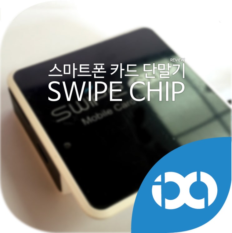 [리뷰]스마트폰단말기 "SWIPE CHIP" : 네이버 블로그
