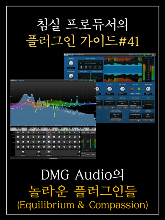 DMG Audio의 놀라운 플러그인들 (Equilibrium, Compassion) : 네이버 블로그