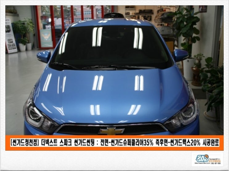 인천썬가드청천점 더넥스트 스파크 썬가드썬팅 전면 썬가드슈퍼클리어35 측후면 썬가드맥스20 시공완료 쿠폰썬팅