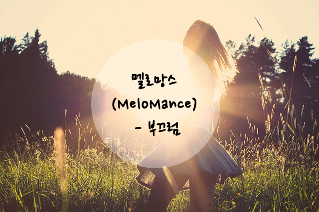 [Music] 멜로망스(MeloMance) - 부끄럼 [듣기/가사/뮤비] : 네이버 블로그