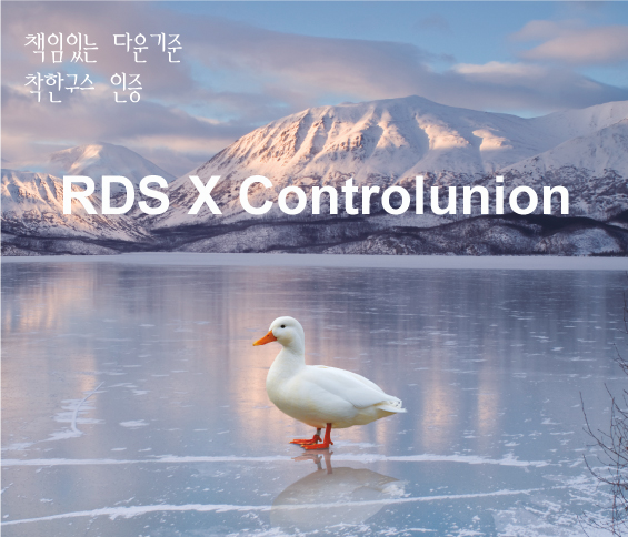 [RDS] 컨트롤유니온, 책임있는 다운 기준 인증 : 네이버 블로그