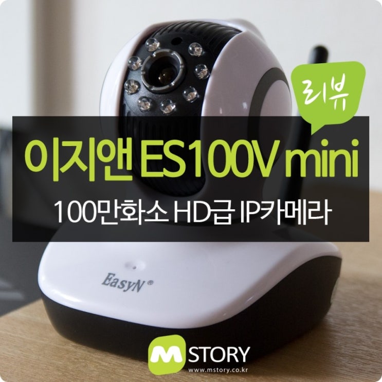 [리뷰] 가정용CCTV 추천 이지엔(EasyN) EasyCAM ES100V mini :: 사용기 : 네이버 블로그