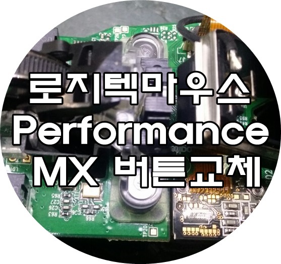부산 로지텍마우스수리 Logitech Performance MX Mouse,금정구,동래구, 옴론스위치 버튼 교체 : 네이버 블로그