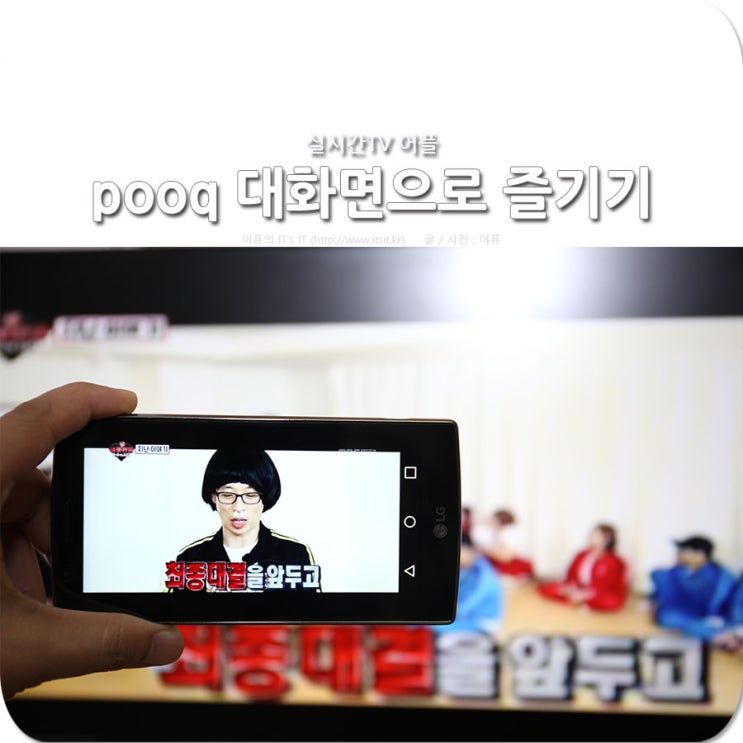 실시간TV 어플 pooq 대화면으로 즐기는 방법 : 네이버 블로그