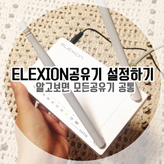 비번 까먹은 ELEXION 공유기 설정하는법 feat.딥빡 : 네이버 블로그