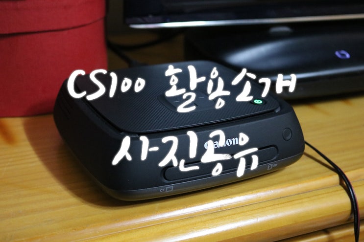 캐논 CS100 사진공유를 해보자! : 네이버 블로그