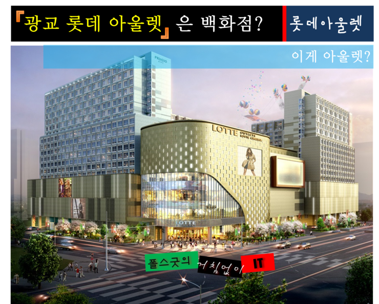 광교 롯데 아울렛 가지 마세요 광교 아울렛은 아울렛이 아니에요 네이버 블로그