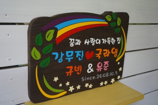 나무간판나무간판제작나무현판해피마이하우스우드사인원목 간판나무표찰예쁜나무간판예쁜간판나무간판제작나무간판가격나무문패