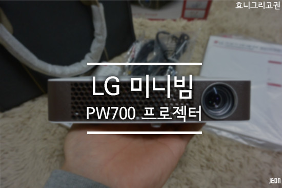 PW700 LG 미니빔 구매후기 LED프로젝터 작지만 강하다 :D : 네이버 블로그