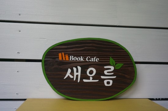 나무간판나무간판제작나무현판해피마이하우스우드사인원목 간판나무표찰예쁜나무간판예쁜간판나무간판제작나무간판가격나무문패