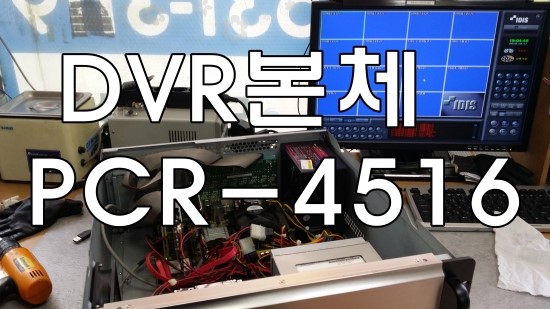 cctv dvr pcr-4516본체장비 전원불가고장및 화면이 가로줄이 심하게 생기며 떨리는 고장 과 윈도부팅불가 dvr프로그램 ...