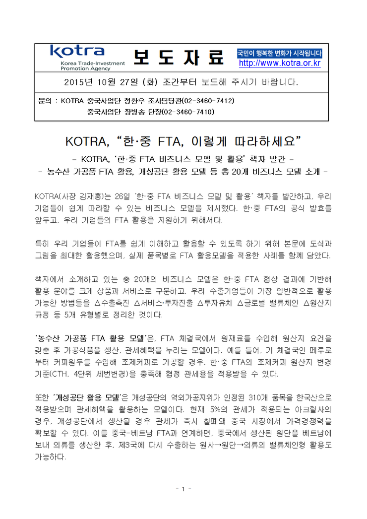 [판교테크노밸리]KOTRA, 한중 FTA, 이렇게 따라하세요- KOTRA, ‘한·중 FTA 비즈니스 모델 및 활용’ 책자 발간 ...