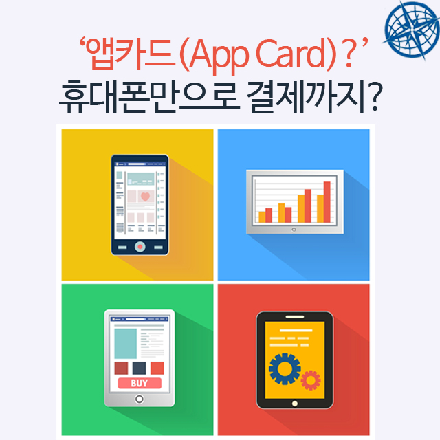 앱카드(AppCard)? 휴대폰만으로 결제까지 가능하다고???? : 네이버 블로그